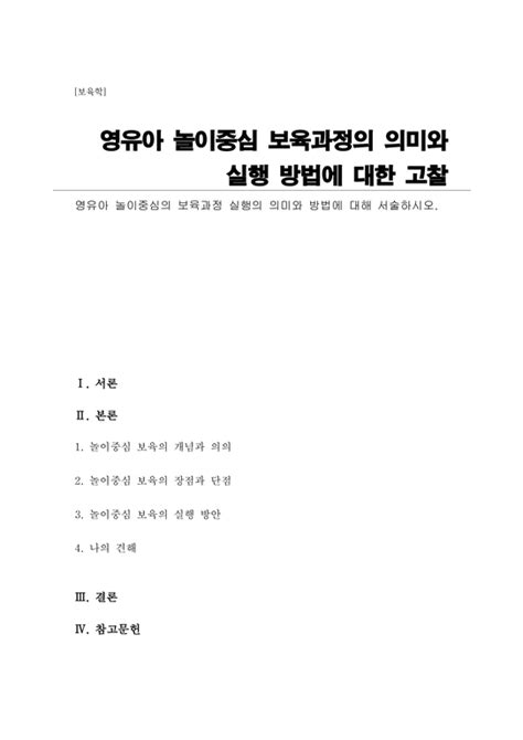 영유아 놀이중심의 보육과정 실행의 의미와 방법에 대해 서술하시오 인문교육