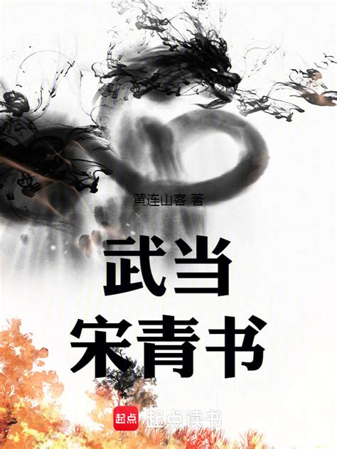 武当宋青书小说在线阅读 首发起点中文网