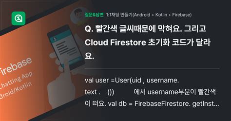빨간색 글씨때문에 막혀요 그리고 Cloud Firestore 초 인프런 커뮤니티 질문and답변