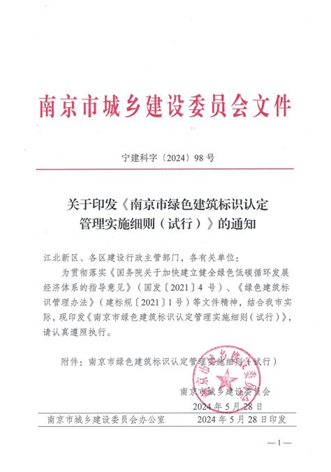 关于印发《南京市绿色建筑标识认定管理实施细则（试行）》的通知——转载 南京绿色建筑建材协会
