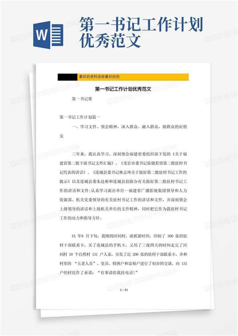 第一书记工作计划优秀范文 Word模板下载 编号leypmkbz 熊猫办公