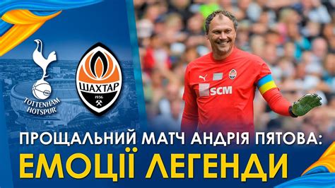 Емоції Андрія Пятова після прощального матчу за Шахтар Вдячний кожному Далі тільки вперед