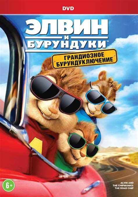 Элвин и бурундуки: Грандиозное бурундуключение, DVD — купить в интернет ...