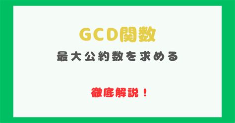 GCD関数指定した数値の最大公約数を求める くろんの部屋 GCD関数指定した数値の最大公約数を求める くろんの部屋