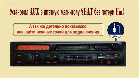 Как установить AUX в штатную магнитолу SEAT без потери Fm. - YouTube
