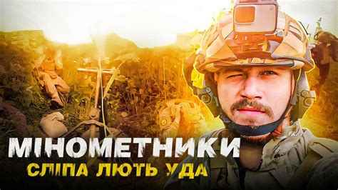 МІНОМЕТНИКИ СЛІПА ЛЮТЬ УДА РЕАЛЬНІ БОЇ ВІД ПЕРШОЇ ОСОБИ 2Б11