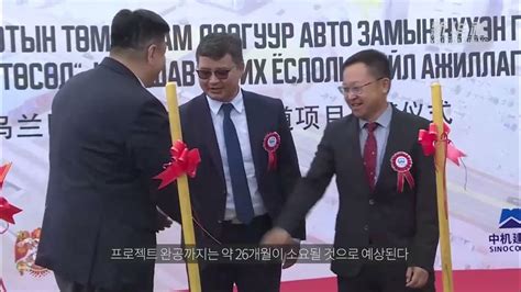 영상 中 투자한 울란바토르 철도 지하통로 프로젝트 착공 Youtube