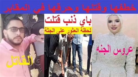 عروسة مخطوبه من اسبوعاستدرجتها للمقابر بمساعدة زوجتي اعترافات قااتل