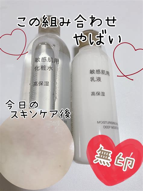 無印良品のスキンケア・基礎化粧品 敏感肌用化粧水 高保湿＆敏感肌用乳液 高保湿を使った口コミ 無印のリニューアルスキンケアで最近毎日お手入れ