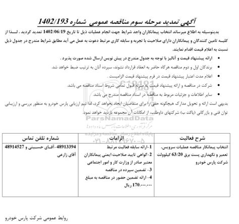 تمدید مناقصه انتخاب پیمانکار سرویس، تعمیر و نگهداری پست برق 63 20