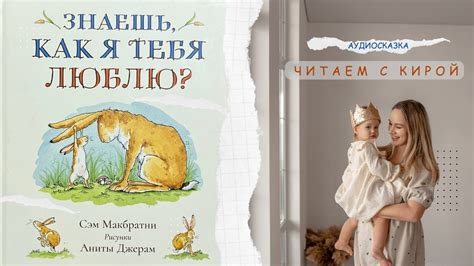 АУДИОСКАКА Знаешь как я тебя люблю/Автор Сэм Макбратни #аудиосказки # ...