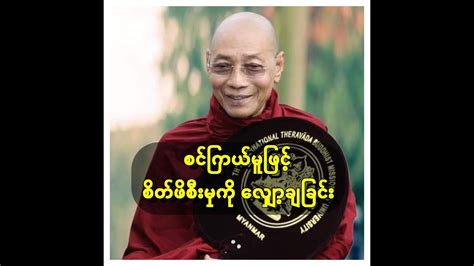 စင်ကြယ်မှုဖြင့် စိတ်ဖိစီးမှုကို လျှော့ချခြင်း ပါချုပ်ဆရာတော်ကြီး အပိုင်း ၁ Youtube