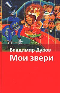 Мои звери - Дуров Владимир, скачать книгу бесплатно в fb2, epub, doc