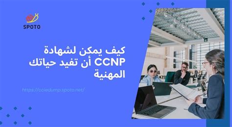 كيف يمكن أن يفيد محترف الشبكات المعتمد من Cisco Ccnp حياتك المهنية