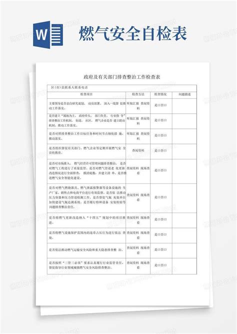 燃气安全检查表word模板下载编号qyxzaxzm熊猫办公