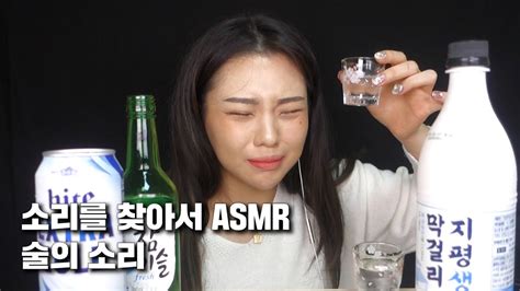 소리를 찾아서 Asmr 술의 소리를 찾아서 Asmr 귄펭 Youtube