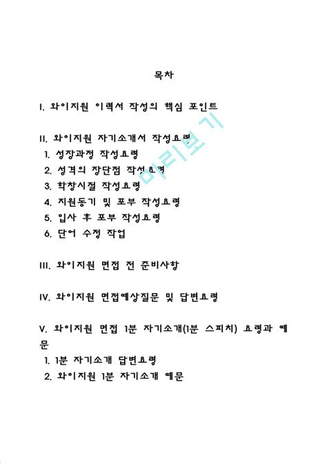 와이지원 자소서 작성법 및 면접질문 답변방법 와이지원 자기소개서 작성요령과 1분 스피치일반공통자기소개