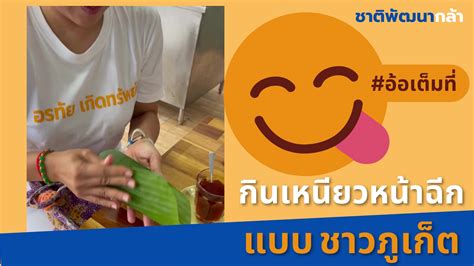 เช้าๆ กินเหนียวหน้าฉีก กับเซล้องร้อนๆ ใครยังกินเหนียวหน้าฉีกแบบอ้อ ขอ