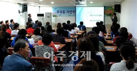 안산시 부곡동 자연학습장 확장사업 주민의 견 수렴 아주경제