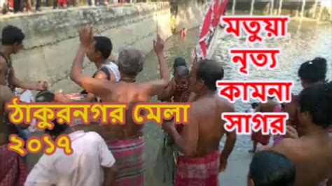 Matua Dance Before Bathing In Kamona Sagorthakurnagar Mela 2017 Youtube
