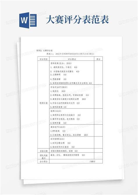 大赛评分表范表word模板下载编号qypxxoyx熊猫办公
