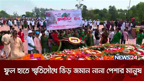 জাতির শ্রেষ্ঠ সন্তানদের স্মরণ করলো সর্বস্তরের মানুষ News24 Youtube