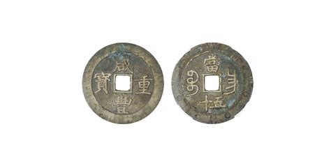 清代咸丰宝昌当五十刻花 致臻 极美 88 江苏天元2023年春拍 钱币专场首席收藏网