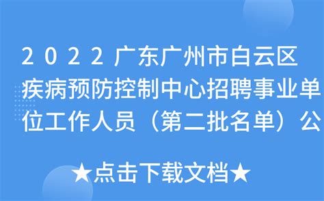 2022广东广州市白云区疾病预防控制中心招聘事业单位工作人员第二批名单公示