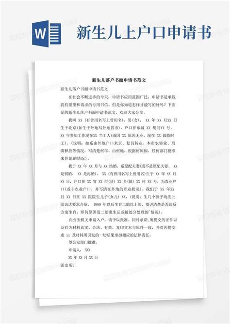 好用的新生儿落户书面申请书范文word模板下载编号qekbmagq熊猫办公