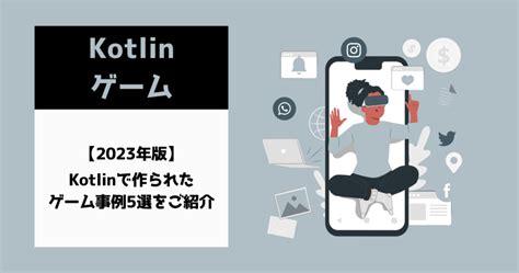 【2024年最新版】kotlinで作られたアプリ事例10選をご紹介 Fundev