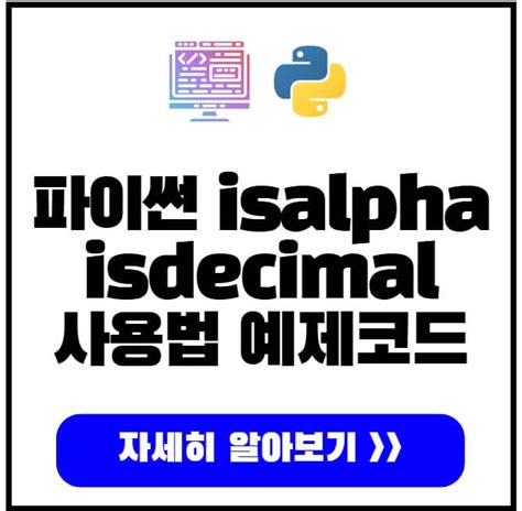 파이썬 Isalpha Isdecimal 사용법 예제코드