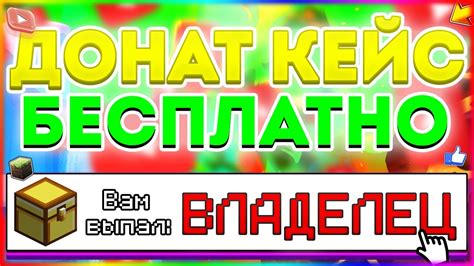 КАК ПОЛУЧИТЬ ДОНАТ КЕЙС БЕСПЛАТНО НА ЛЮБОМ СЕРВЕРЕ В МАЙНКРАФТ Youtube