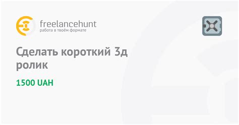 Сделать короткий 3д ролик • фриланс работа для специалиста • категория 3d моделирование и