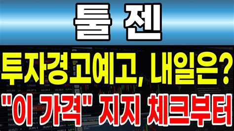 툴젠 주가 투자경고예고 내일은 이가격지지체크 툴젠주가 툴젠목표가 툴젠 툴젠주가전망 Youtube