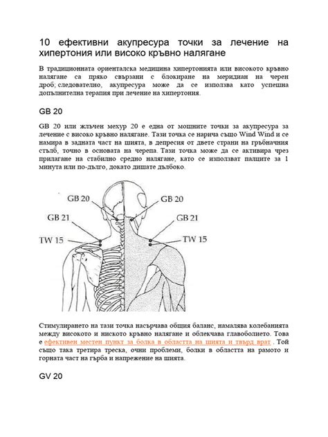 10 ефективни акупресура точки за лечение на хипертония или високо