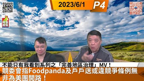 啤梨頻道 啤梨晚報 2023 6 1 Part 4 不能只有我看到系列之完善地區治理MV 競委會指Foodpanda及戶戶送或違競爭條例