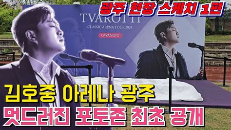 김호중 아레나 투어 2024 광주 포토존 최초 공개 광주 콘서트 현장 스케치 1편 Youtube