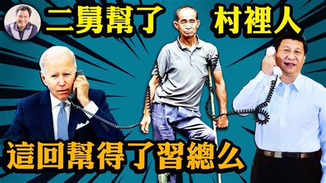 江峰 拜习通话新华社公然撒谎 《二舅》真实操盘手惊现 拜习通话 习近平 28日拜登与习近平通话，新华社公然撒谎歪曲美方本意；火爆视频