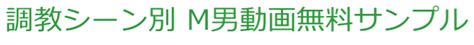 調教シーン別 M男動画無料サンプル
