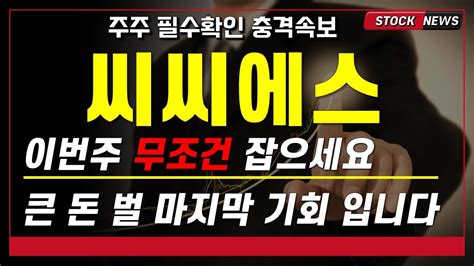 씨씨에스주가전망 이번주 큰 돈 벌 기회 왔다 초전도체 긴급 연구자료 발표 속보 이번주 3연상 터질 초대형 호재 터졌습니다
