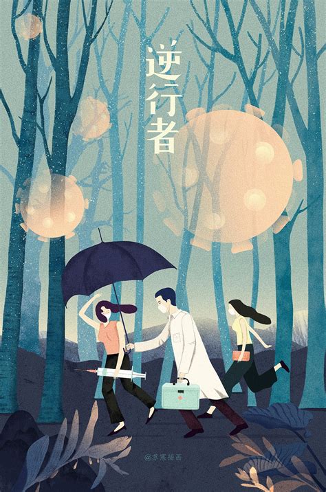 抗疫插画—逆行者苏寒 站酷zcool