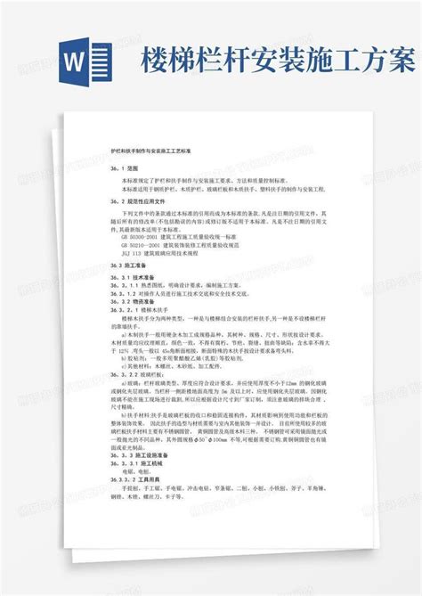 护栏和扶手制作与安装施工工艺标准word模板下载熊猫办公