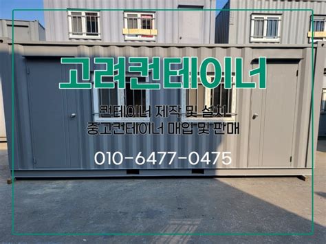 컨테이너 제작 납품 중고 콘테이너 매입 고려컨테이너 네이버 블로그