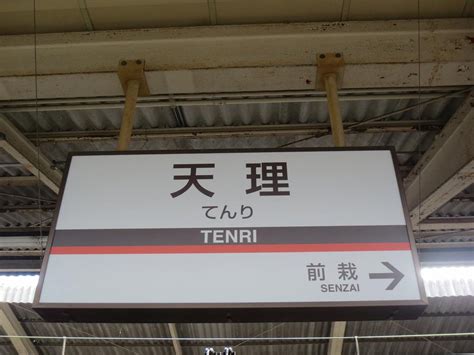 天理駅 改札画像net