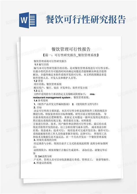 工作报告之餐饮管理可行性报告word模板下载编号qabkbmwp熊猫办公