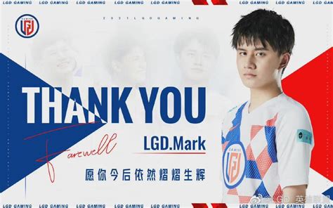 Lgd官宣：mark正式离队，恢复自由人身份