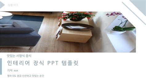 프레젠테이션을 위한 무료 인테리어기획 ppt 템플릿 slidesdocs