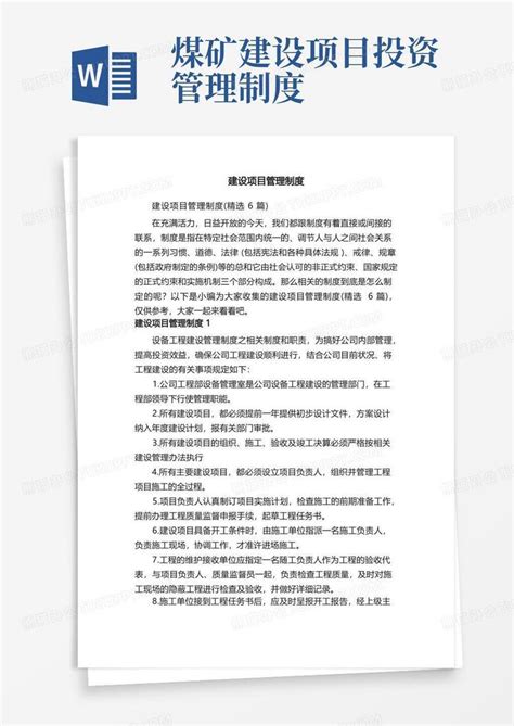 建设项目管理制度（精选6篇）word模板下载 熊猫办公