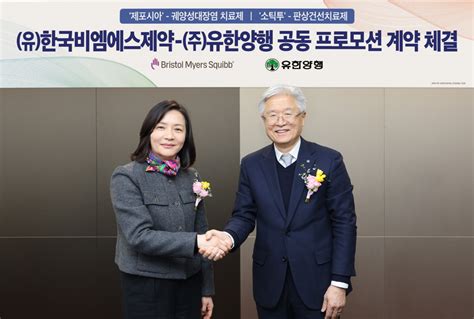 유한양행 한국bms제약 ‘소틱투·제포시아 공동 영업·마케팅 계약 당신의 건강가이드 헬스조선