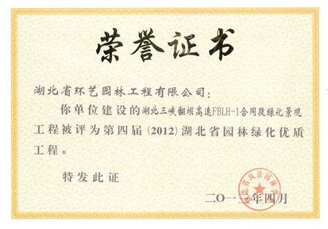 获得荣誉 湖北省环艺建设集团有限公司